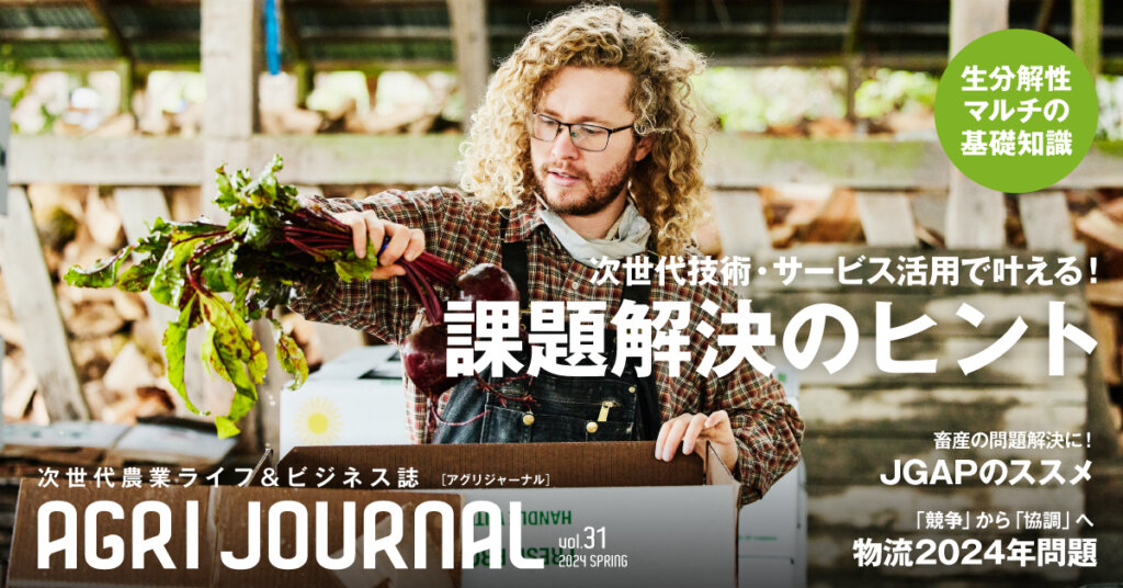 フリーマガジンについて | AGRI JOURNAL